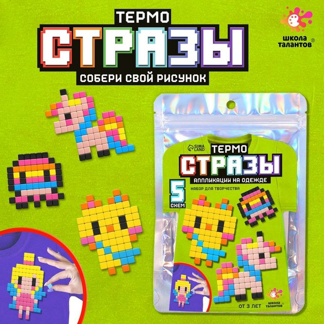 Набор для творчества Школа талантов "Термостразы", пиксели, 5 схем