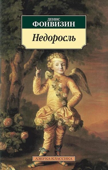 АзбукаКлассика(о) Фонвизин Д. И. Недоросль