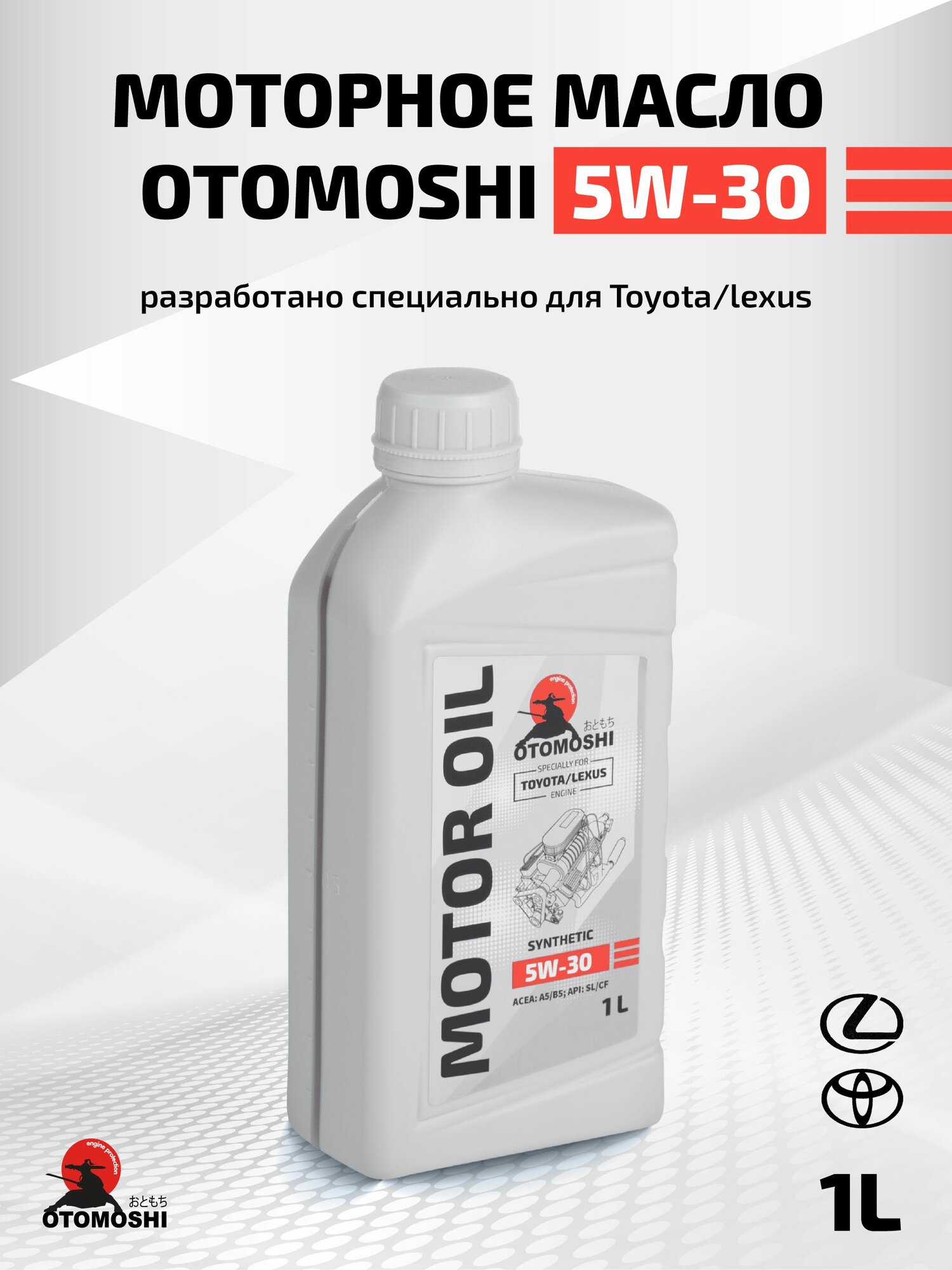 Моторное масло Otomoshi 5W-30 для Тойота Лексус 1л
