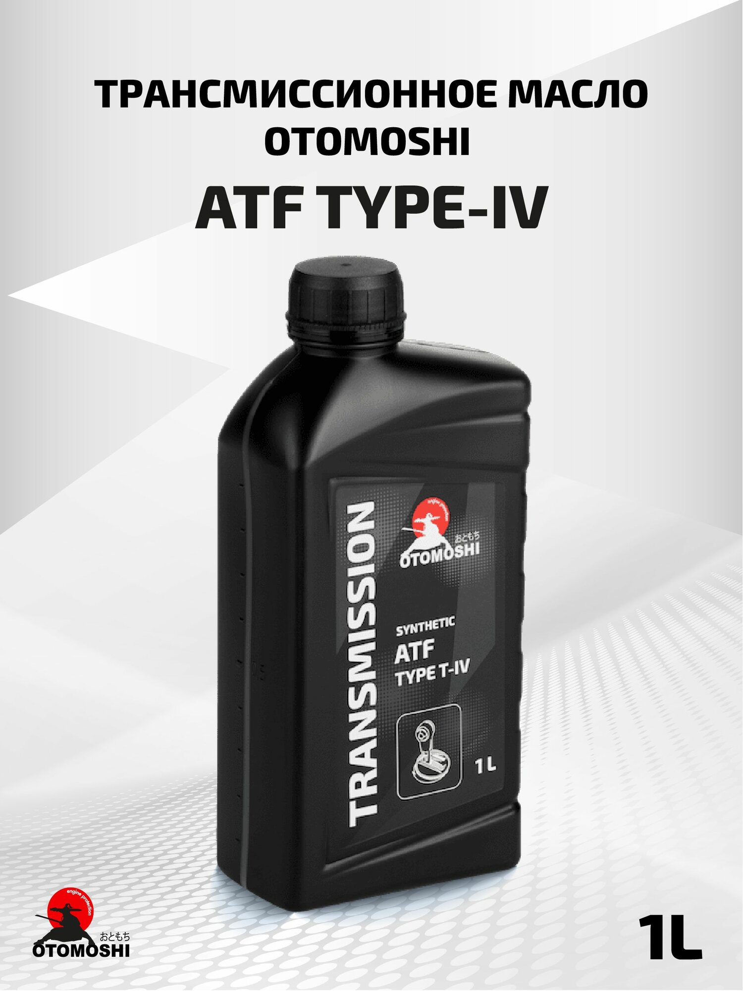 Трансмиссионное масло ATF TYPE T-IV 1 л