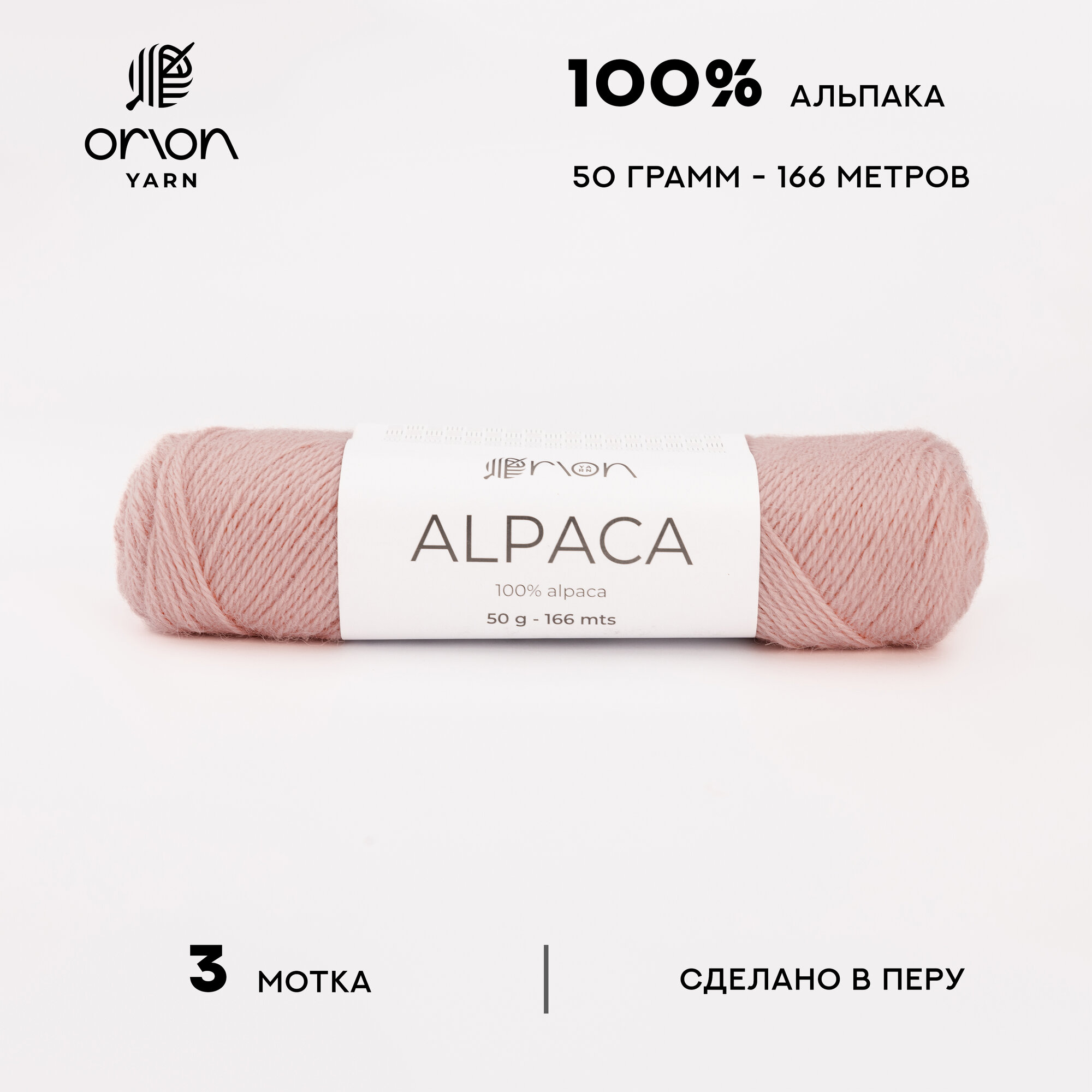 Пряжа ORION Alpaca 4303 (3 мотка), 100% альпака, 50г, 166м
