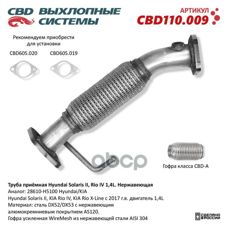 Приемная труба глушителя CBD арт. CBD110.009