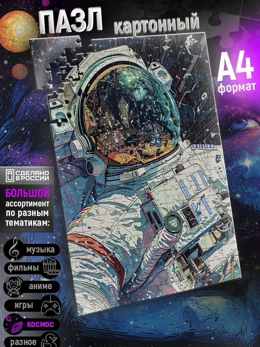 Пазл картонный А4: космонавт в космосе (фантастика, звёзды, планеты) - 22501408