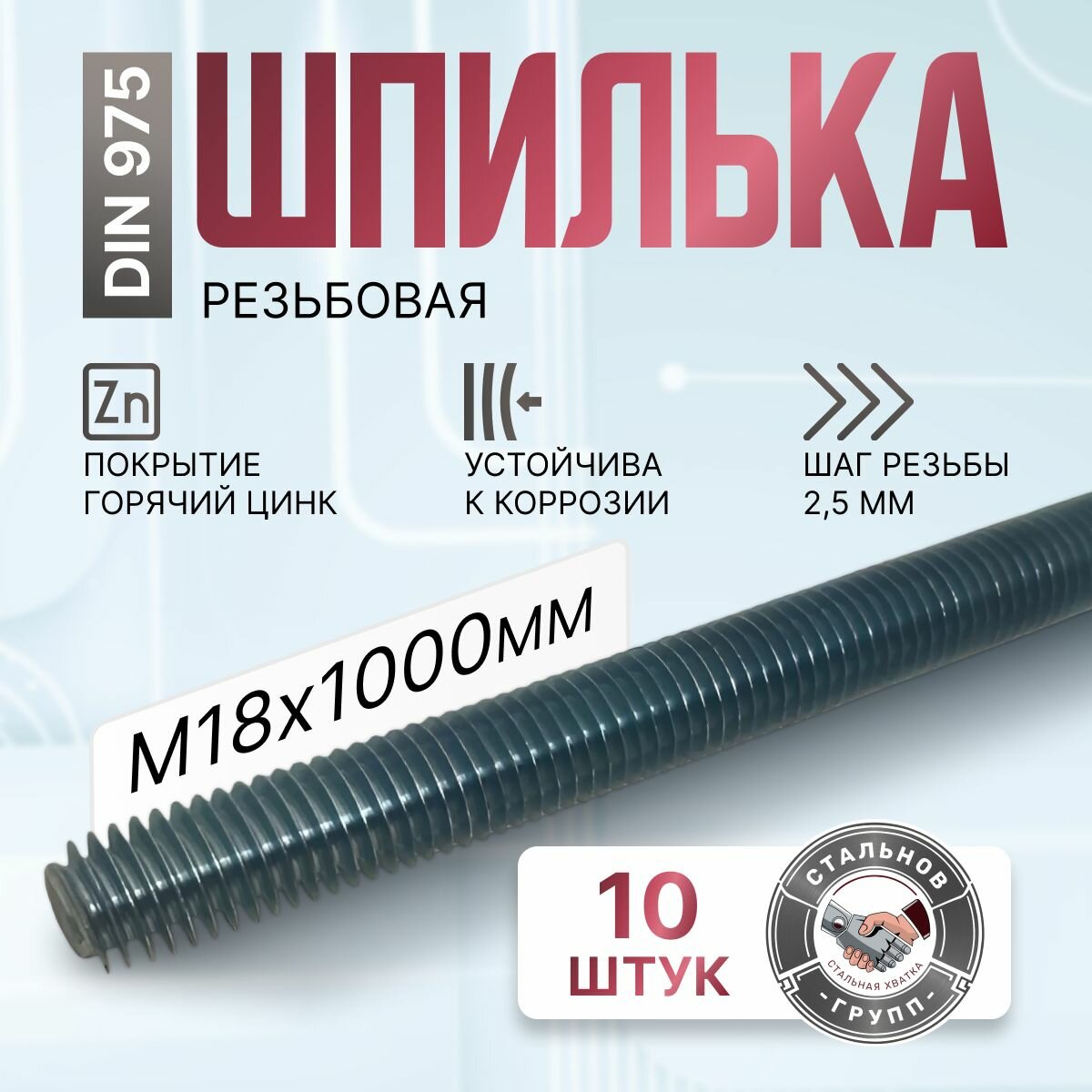 СтальНов Групп. Шпилька резьбовая М18х1000 мм, комплект 10 шт.