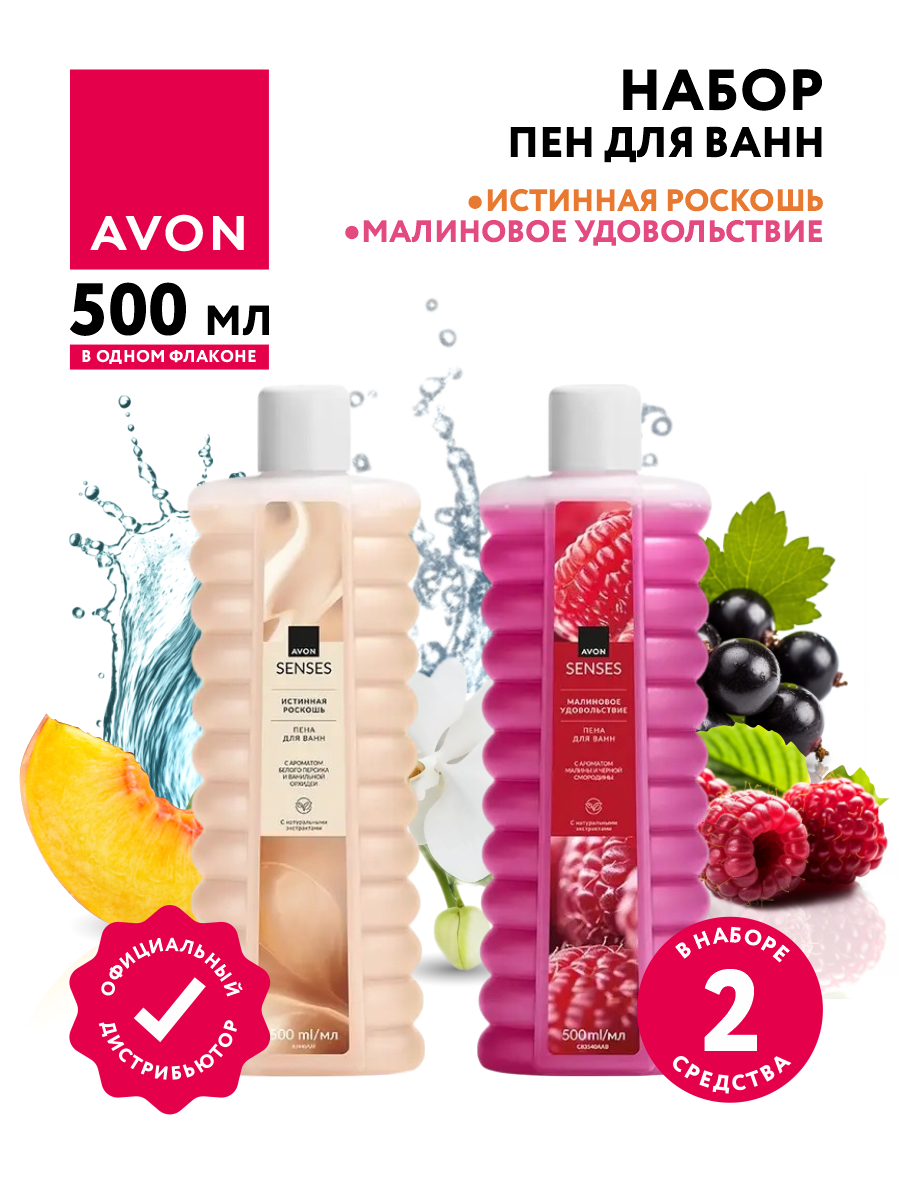 Набор пен для ванн Avon Senses Малиновое удовольствие 500 мл. + Истинная роскошь 500 мл.