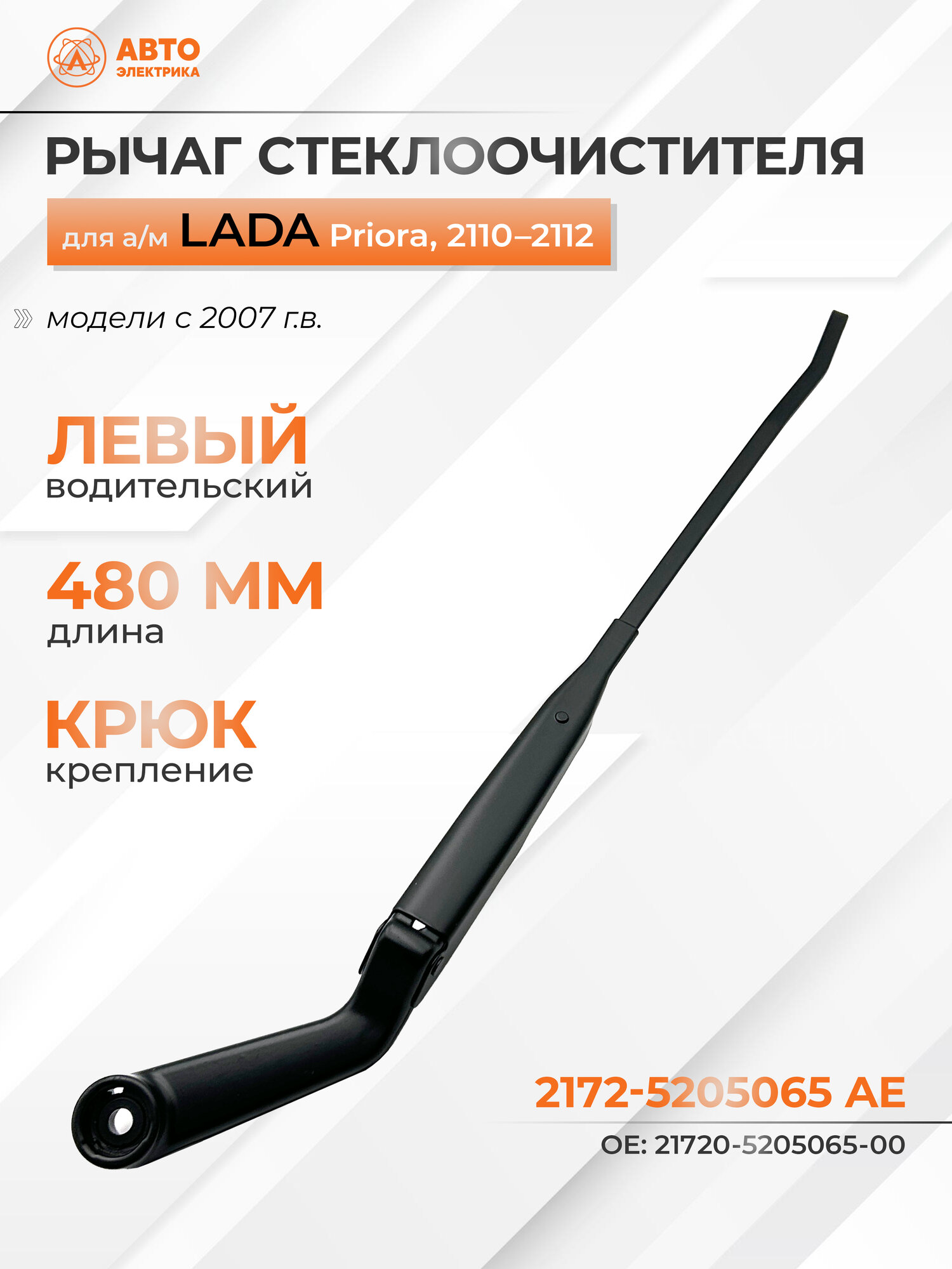 Рычаг стеклоочистителя левый для а/м Lada Priora, 2110-2112 - АвтоЭлектрика арт. 2172-5205065 AE