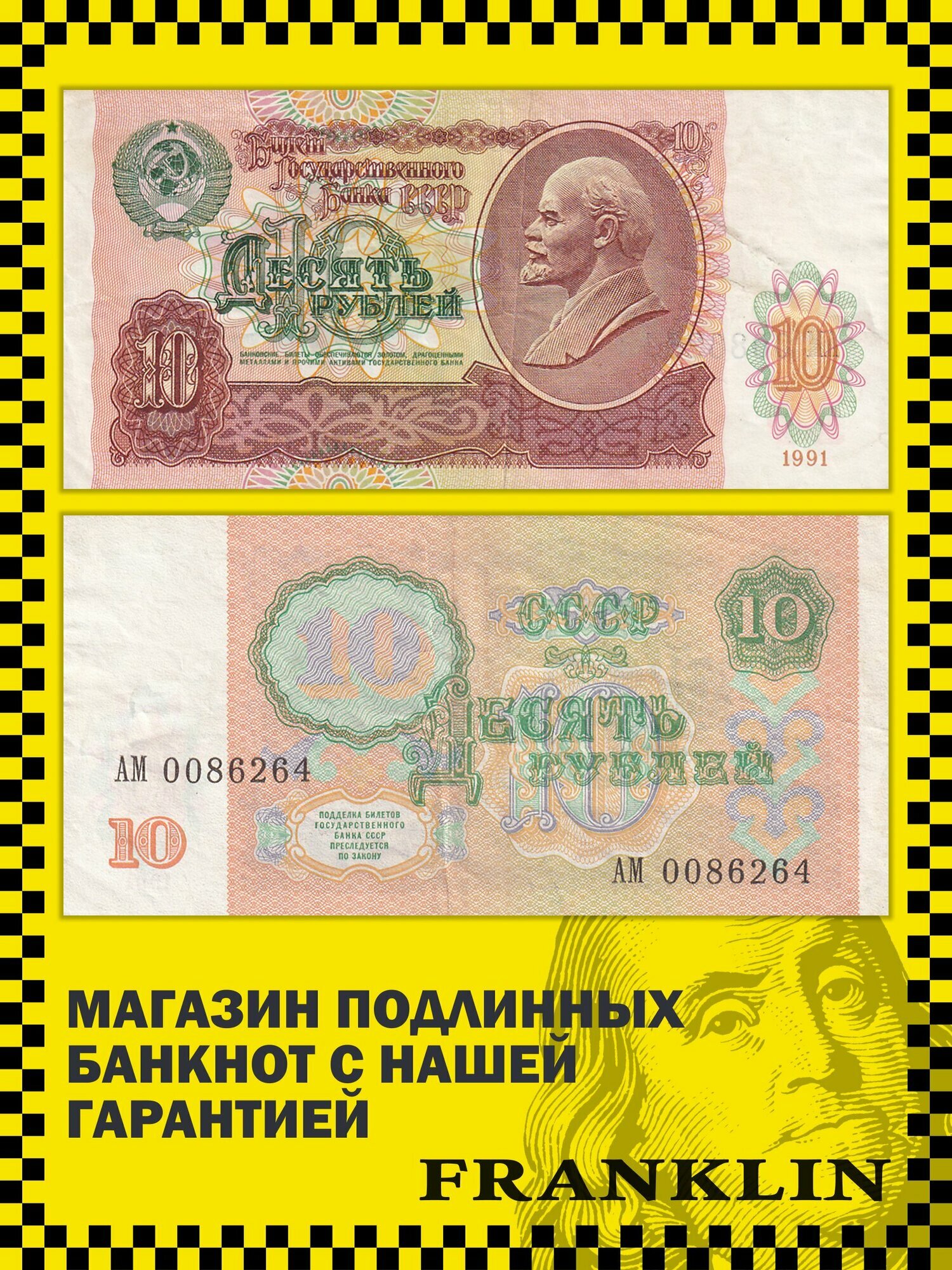 Банкнота СССР 10 рублей 1991 год (VF) Pick 240
