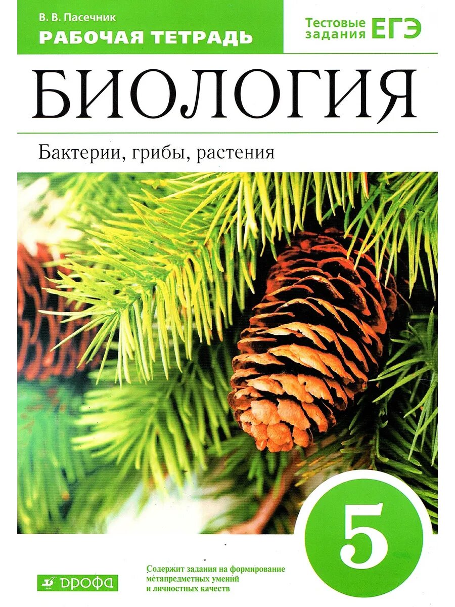 Биология 5 класс Рабочая тетрадь Пасечник (Вертикаль)