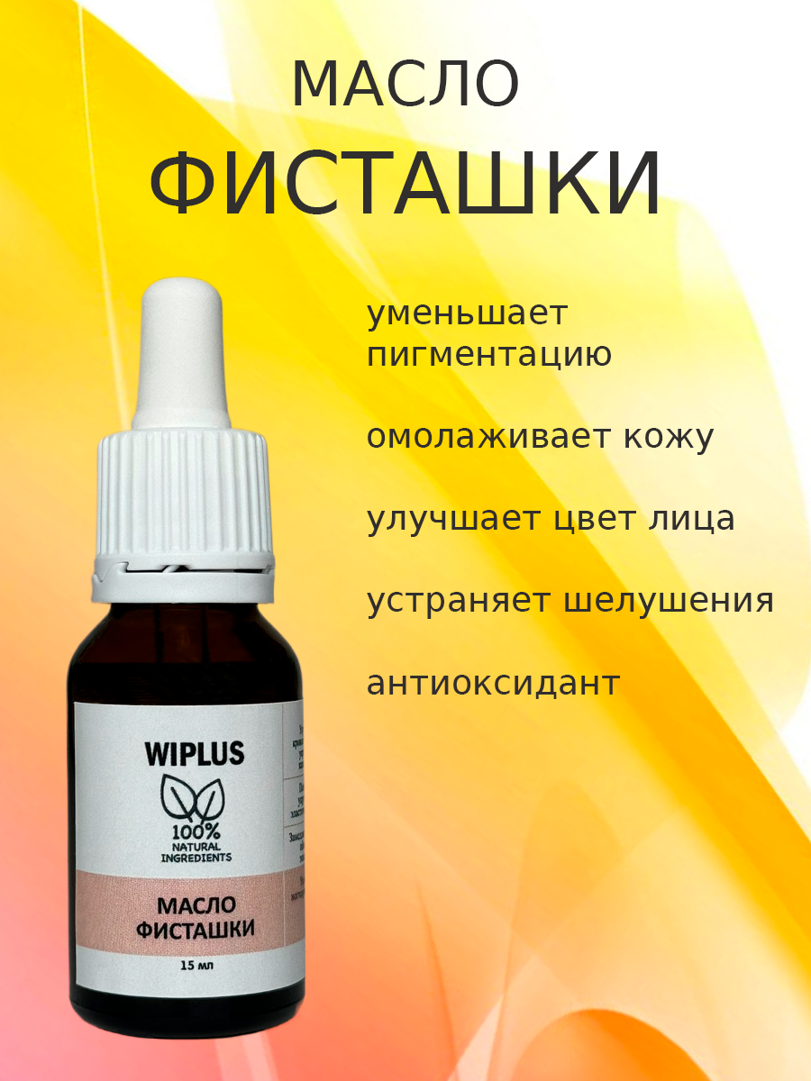 Масло фисташки 15 мл WIPLUS
