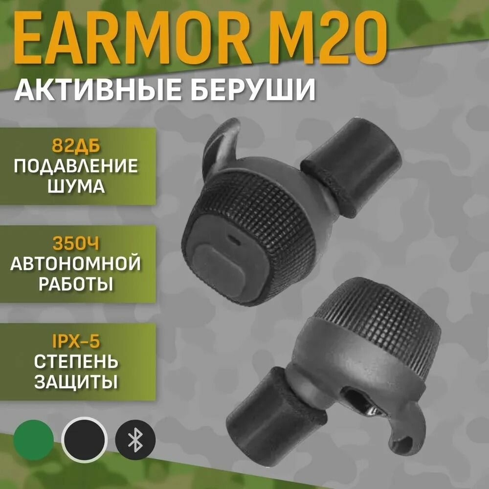 Активные беруши EARMOR M20 черные