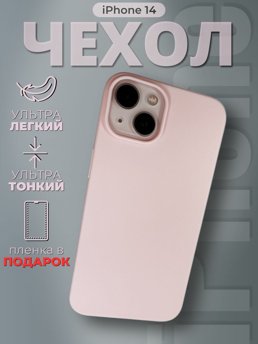 Нежно розовый, тонкий чехол с Soft-Touch для iPhone 14 / пленка в подарок