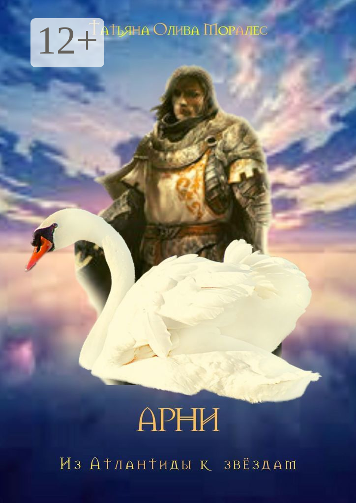 Арни. Из Атлантиды к звёздам