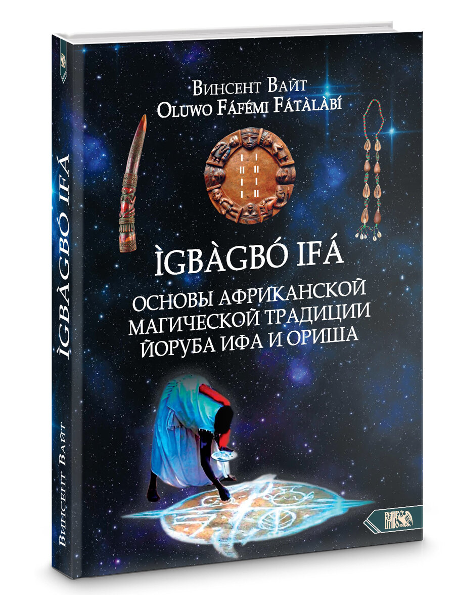 Основы Африканской магической традиции Йоруба Ифа и Ориша. IGBAGBO IFA