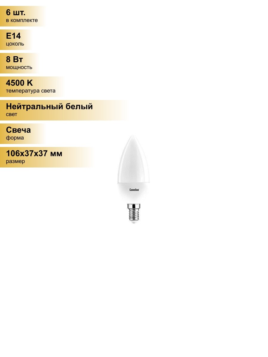 (6 шт.) Светодиодная лампочка Camelion Свеча E14 8W(750lm 220°) 4500K 4K матов. 106x37 пластик LED8-C35/845/E14 Нейтральный белый. Цоколь E14