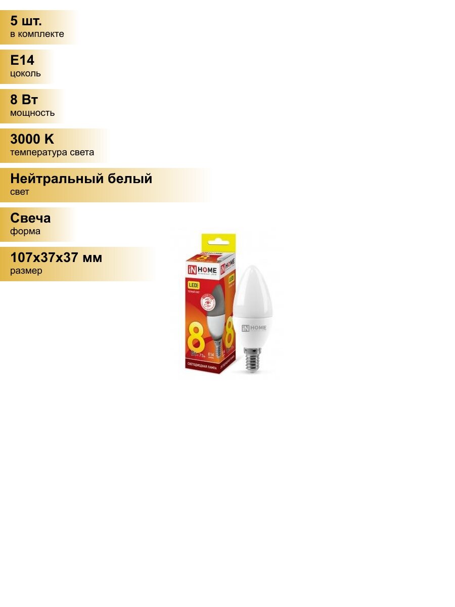 (5 шт.) Светодиодная лампочка ASD/inHome VC свеча C37 E14 8W(720lm) 3000К 3K 107x37 (без пульсации) 0426 Нейтральный белый. Цоколь E14