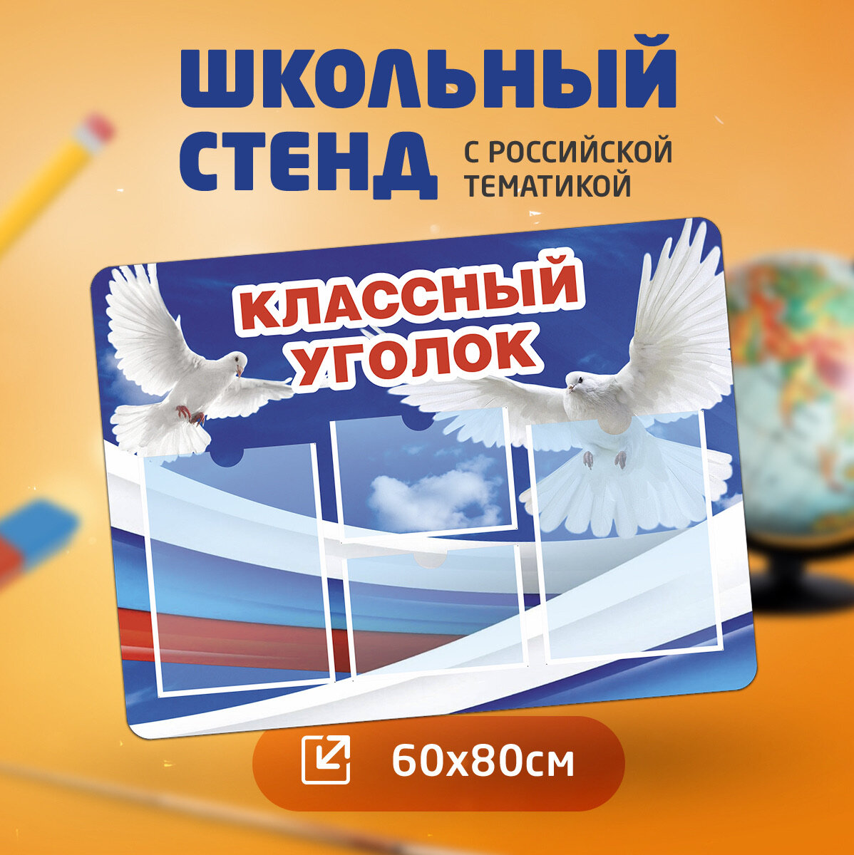 Стенд информационный 60х80 см "Классный уголок" школьный с российской /государственной символикой