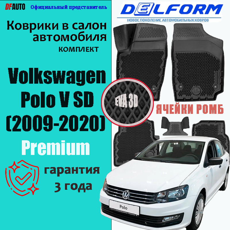 Эва коврики Volkswagen Polo V SD (2009-2020) Premium ("EVA 3D") в cалон