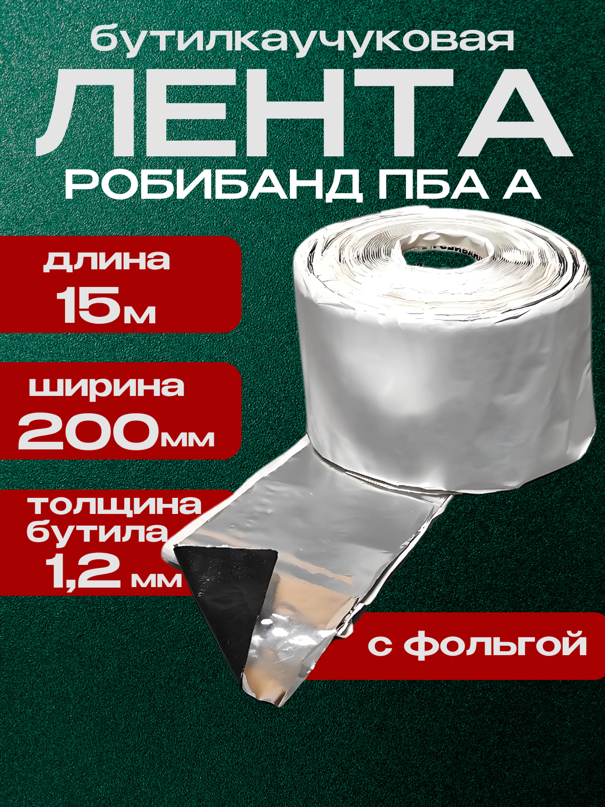 Пароизоляционная лента Робибанд ПБА А 200*1,2*15, бутилкаучуковая