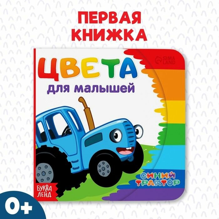 Картонная книга Синий трактор Цвета для малышей. 10 страниц
