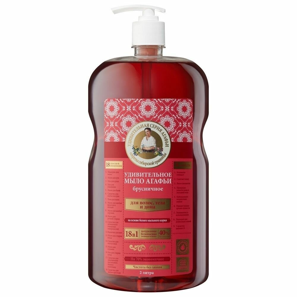Мыло Рецепты бабушки Агафьи "Удивительное", брусничное, 2000 мл