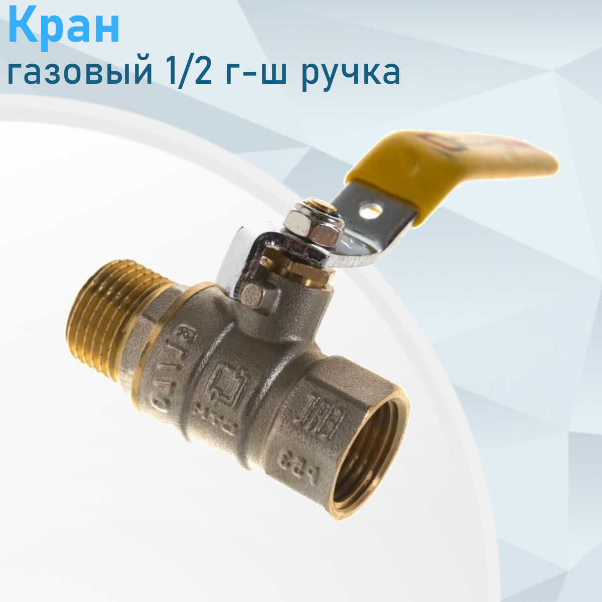 Кран газ 1/2 г-ш руч 96358