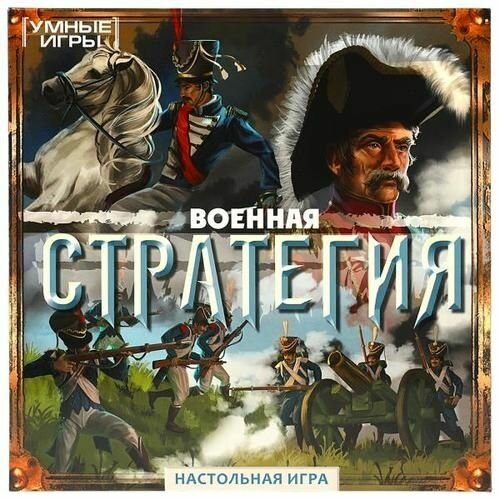 Настольная игра Умные игры "Военная стратегия" игровое поле, 40 карточек, фишки, кубик, в коробке