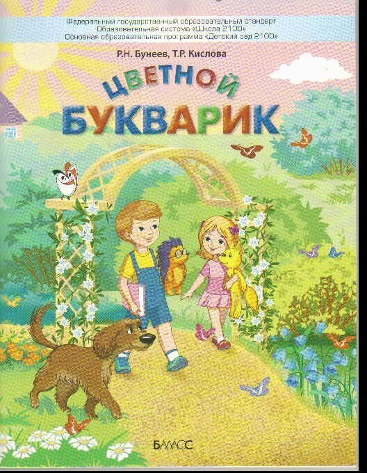Обучающее пособие Баласс Цветной Букварик. Для начального обучения чтению старших дошкольников. 5-7(8) лет. ФГОС. 2022 год, Р. Бунеев, Т. Кислова