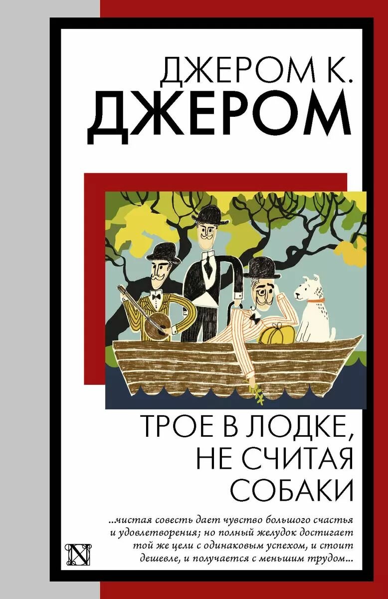 Книга АСТ Трое в лодке, не считая собаки. Мягкая обложка. 2024 год, Дж. К. Джером