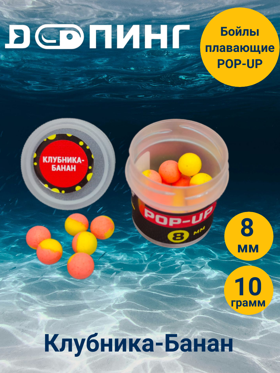 Бойлы плавающие Допинг POP-UP 8мм 10гр Клубника-Банан