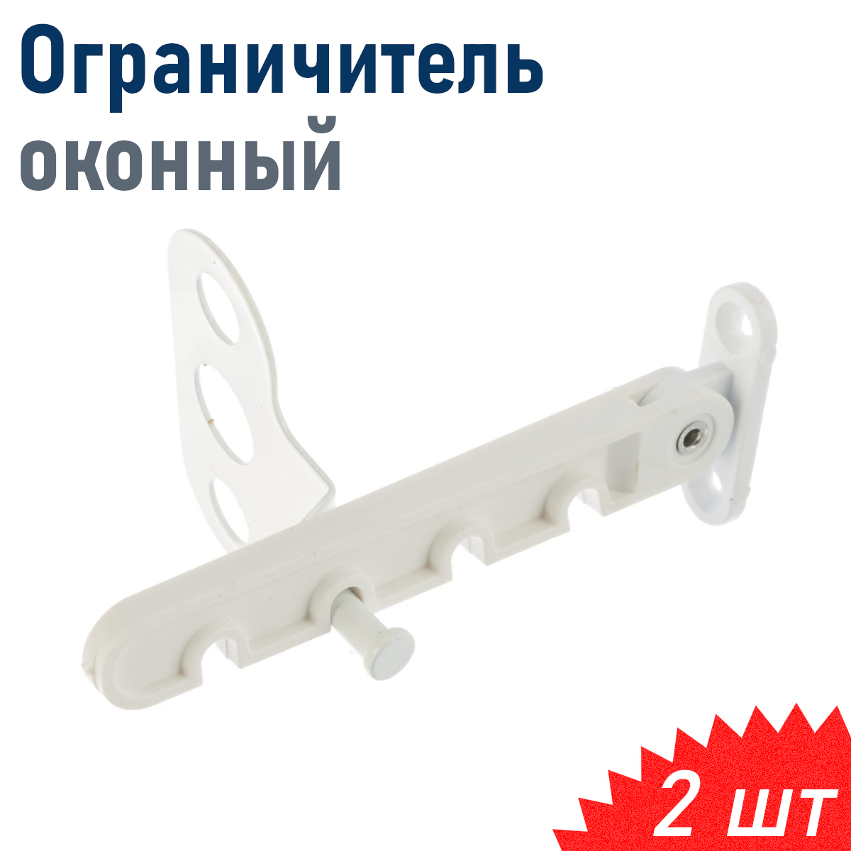 Ограничитель оконный пластик белый, 2 шт