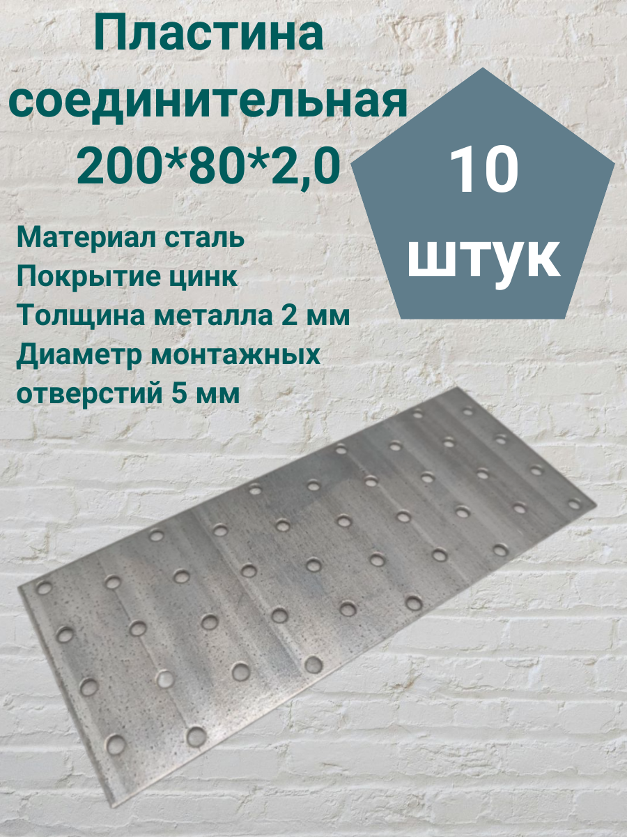 Пластина соединительная 200*80*2,0 цинк 10шт