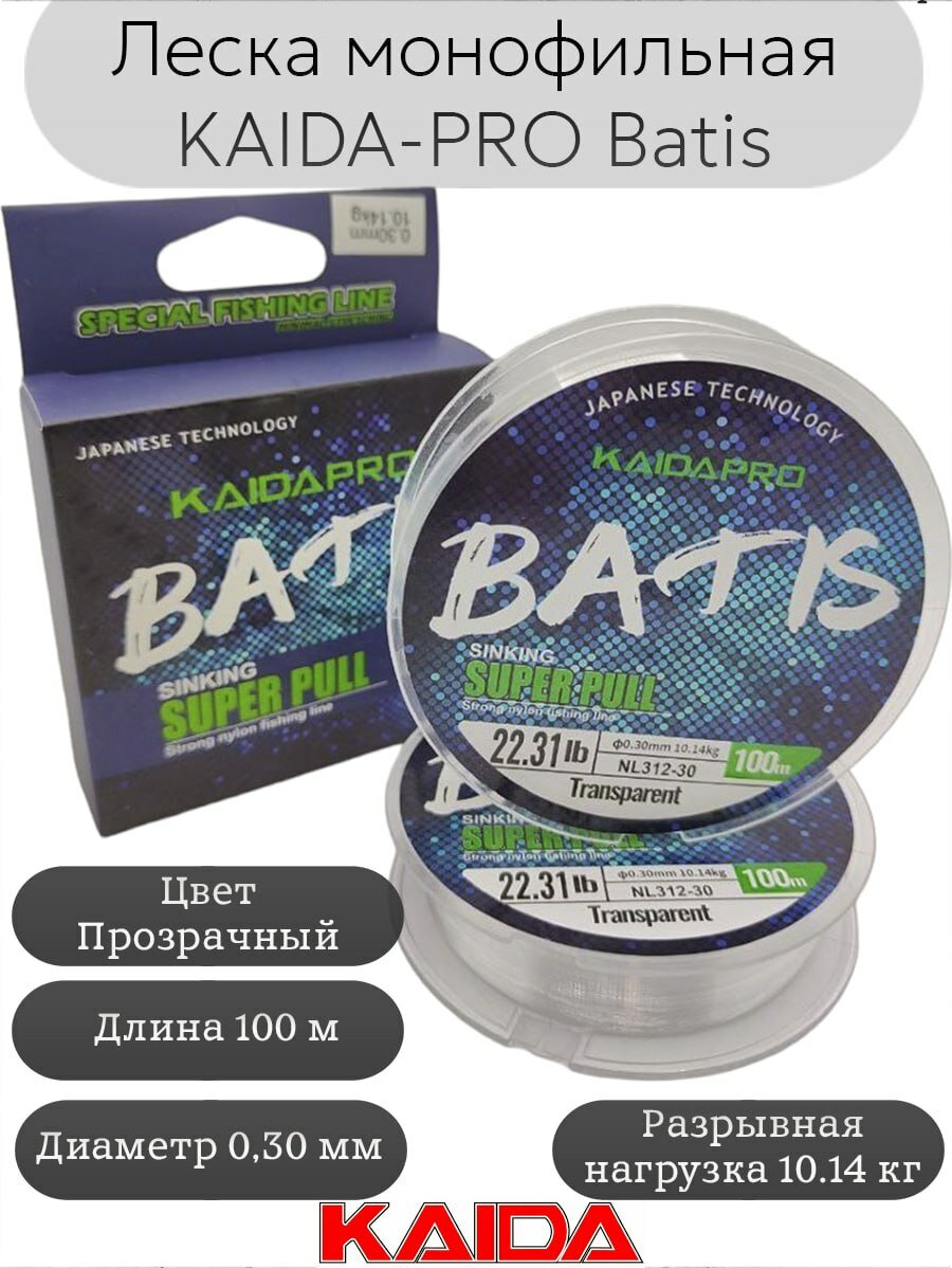 Леска Batis KAIDAPRO 100м 0.30мм 10.14кг.