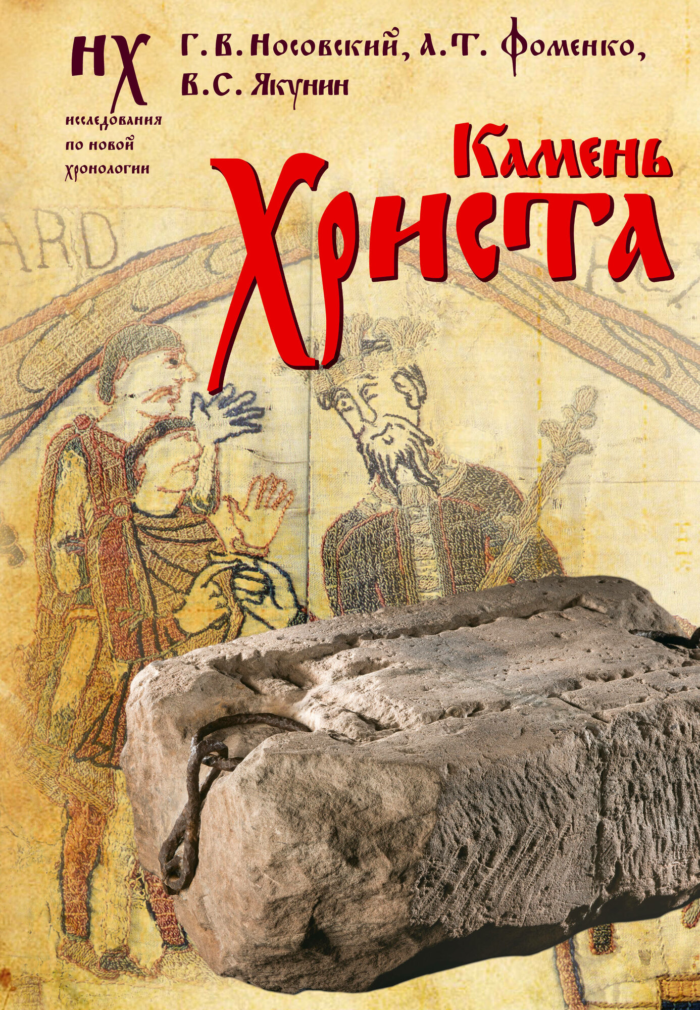 Камень Христа Носовский Г. В, Фоменко А. Т, Якунин В. С.