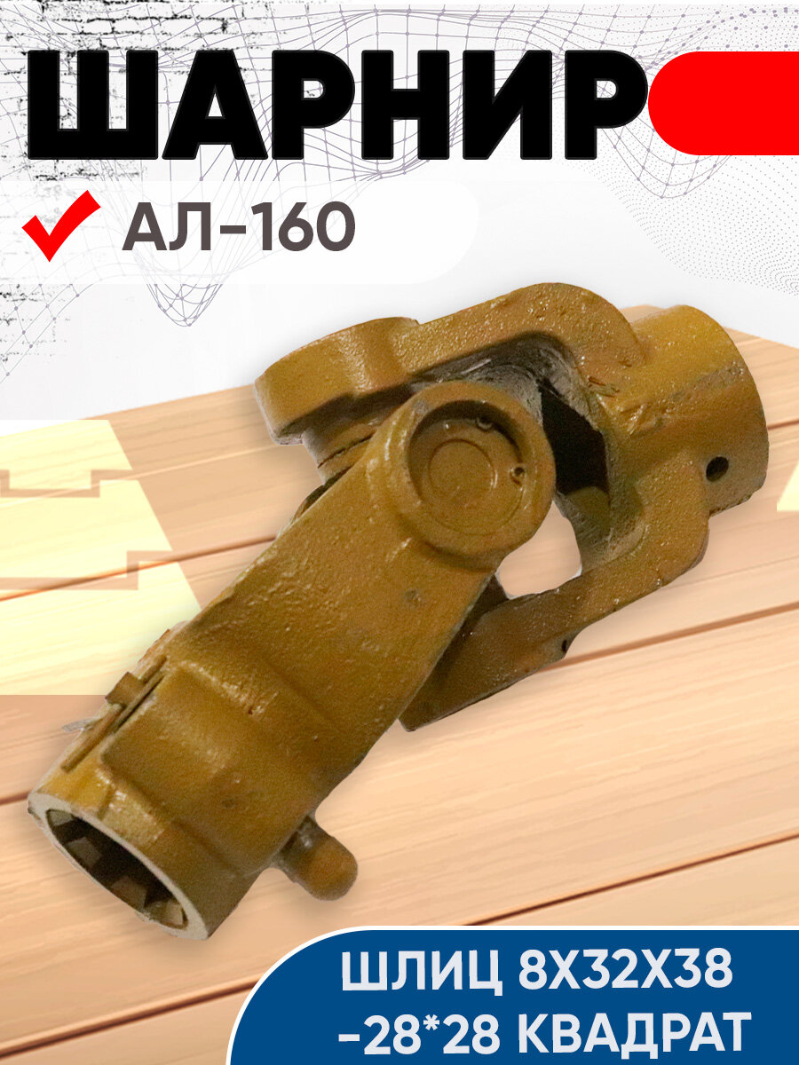 Шарнир АЛ-160 (шлиц 8x32x38- 28*28 квадрат)