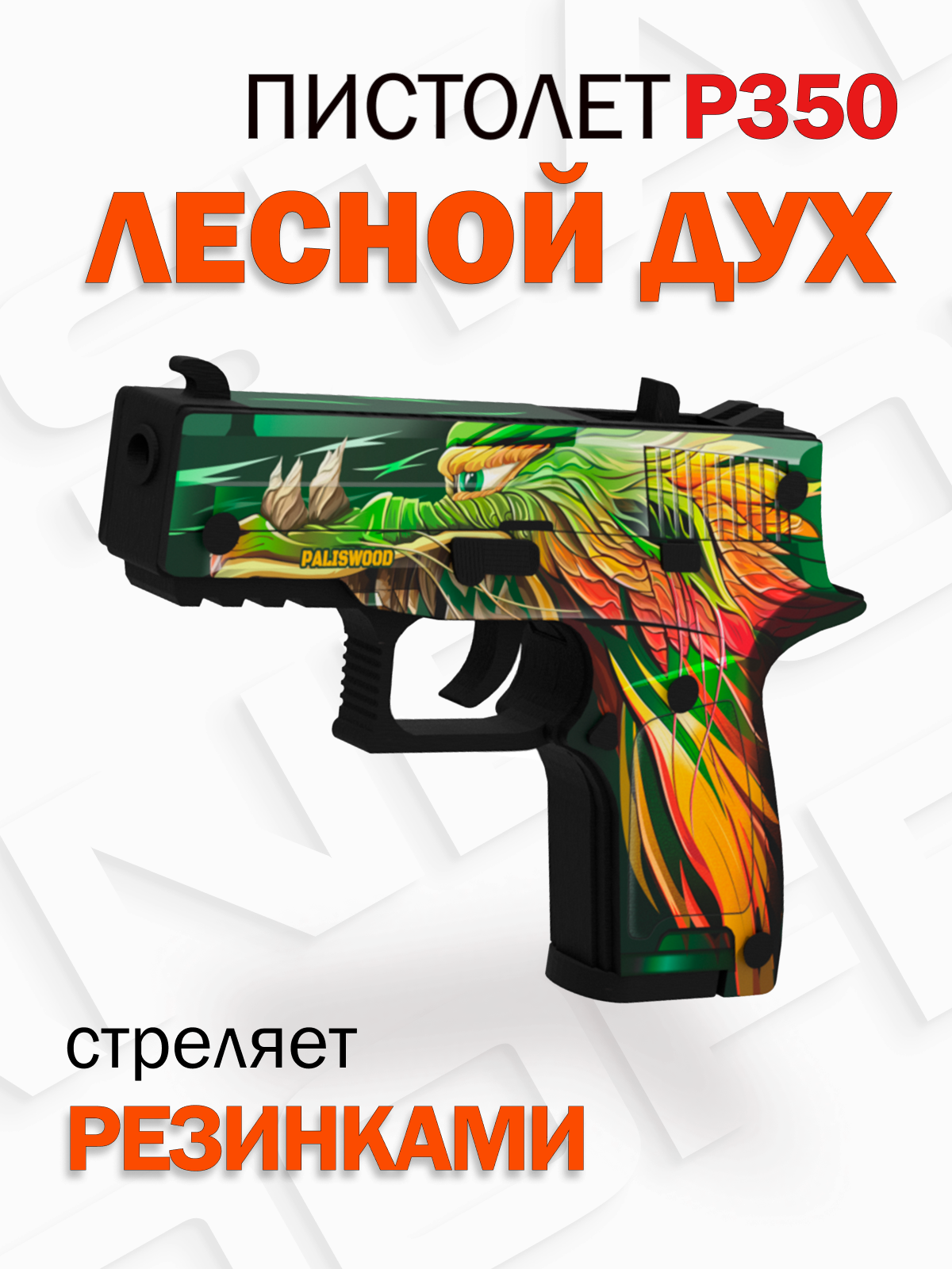 Пистолет PalisWood