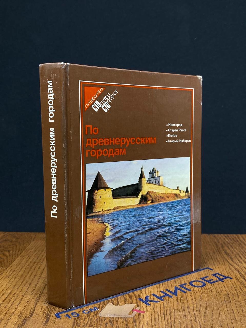 Книга. По древнерусским городам. Новгород. Старая Русса 1983 (2042856408935)
