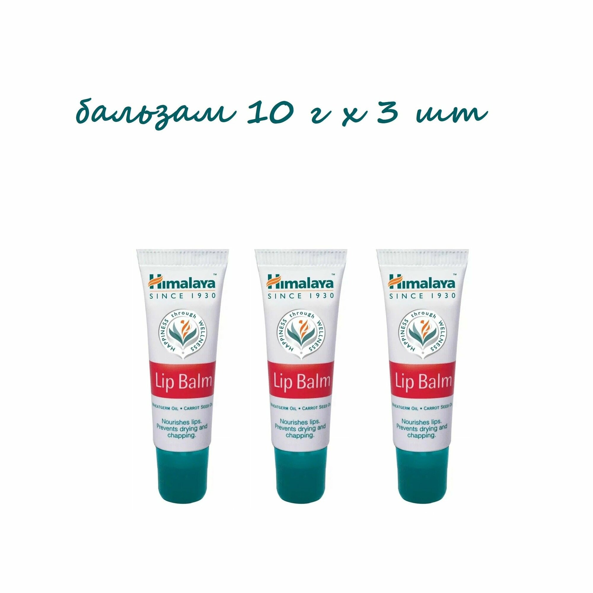 Himalaya Бальзам для губ увлажняющий, питательный, индийский / гигиеническая помада, защита от холода 10 г - 3 шт