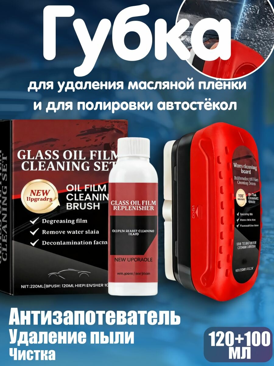 Губка для удаления масленой плёнки и полировки, антизапотеватель oil film