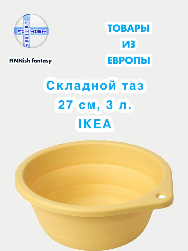 Таз складной IKEA "Pepprig", 3 л, круглый, желтый, 27 х 27 x 11 см