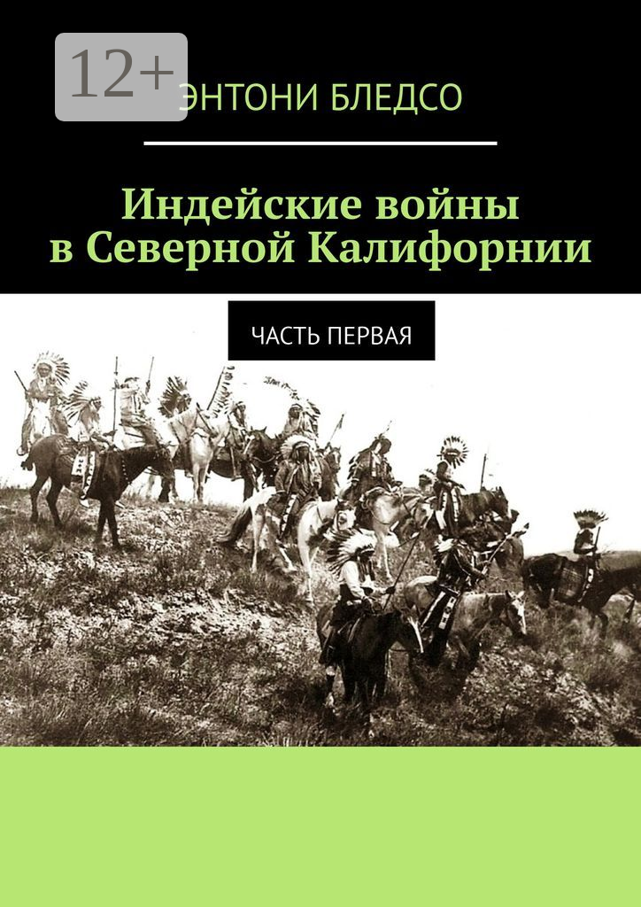 Индейские войны в Северной Калифорнии