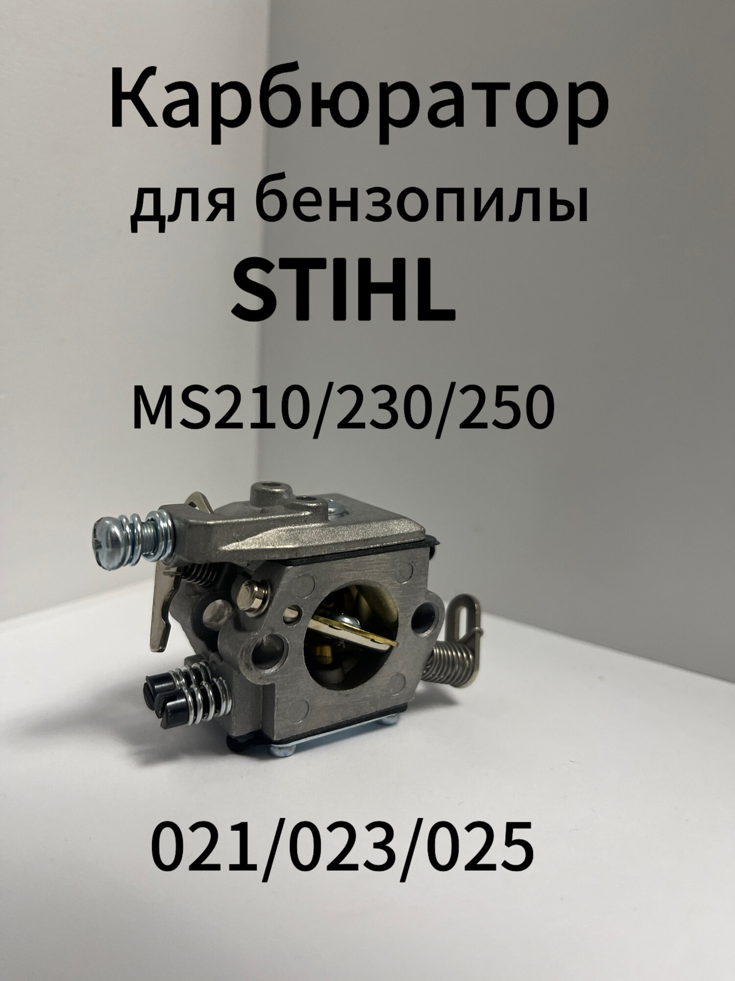 Карбюратор для бензопилы STIHL MS 210, MS230, MS250 ,021,023,025