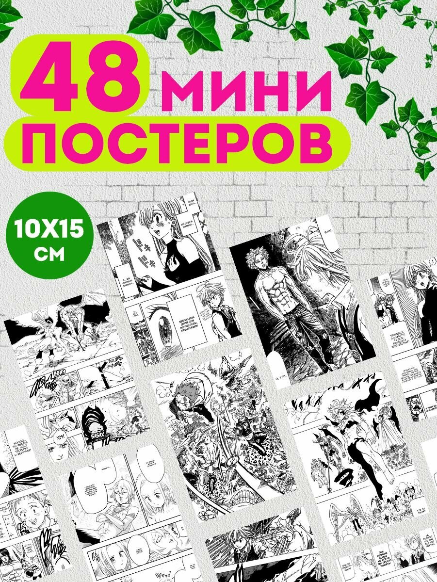 Мини постеры по аниме - манга Семь смертных грехов, 48 штук для интерьера