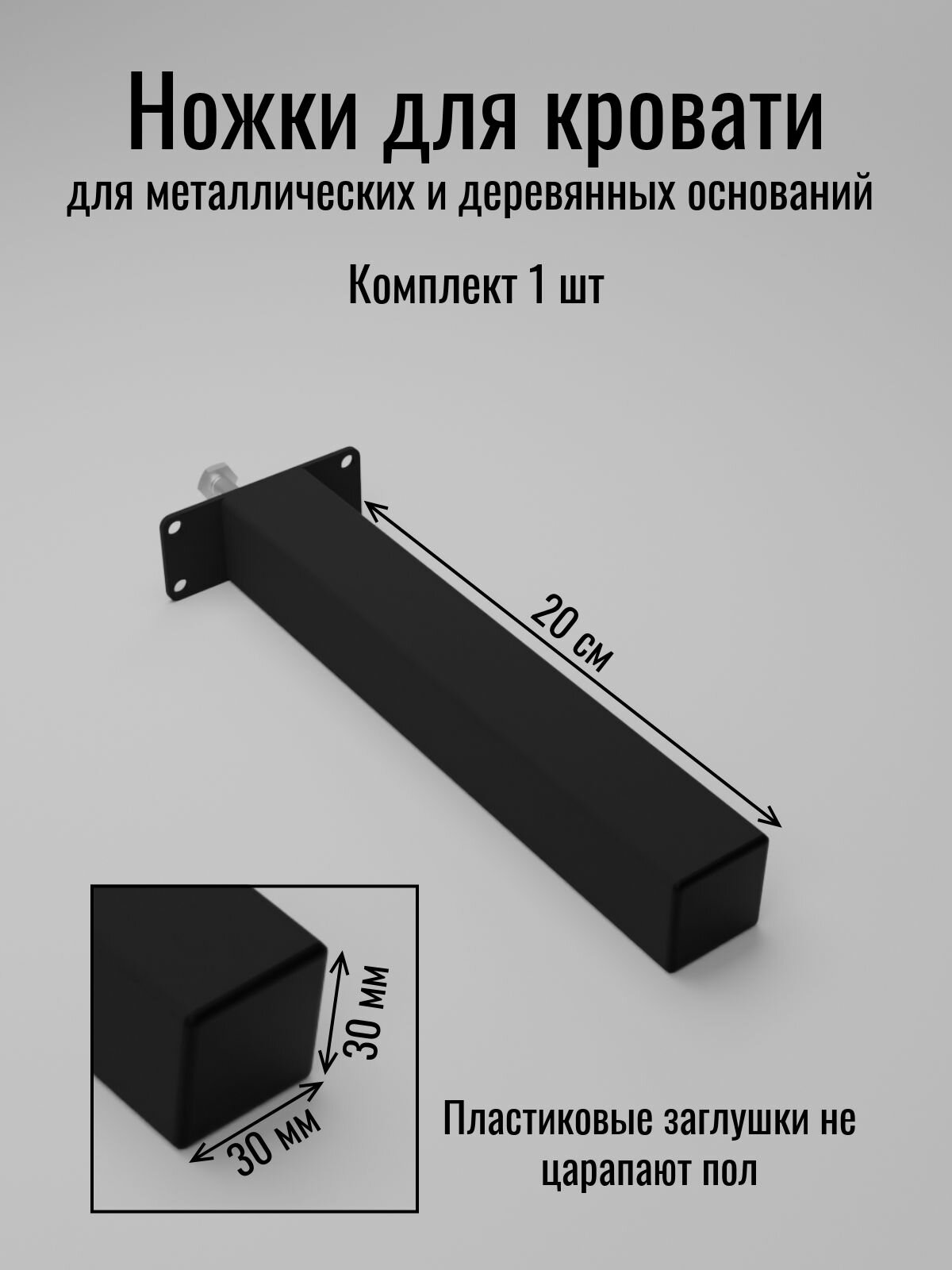 Опора для кроватного основания 20 см от бренда Металл Сервис черная 1 шт