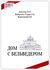 Дом с бельведером
