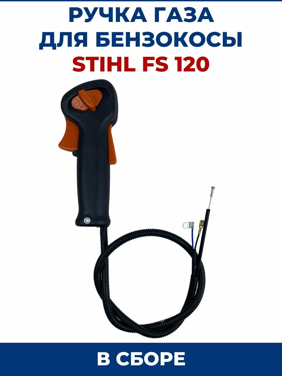 Ручка газа для бензокосы STIHL FS 120, в сборе