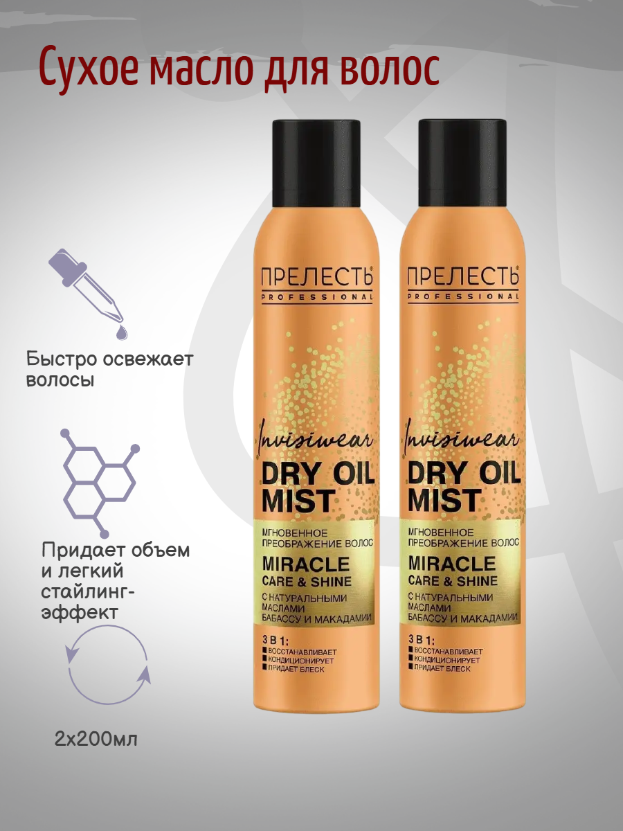 Прелесть Professional Сухое масло для волос DRY OIL MIST для блеска волос 200мл 2шт