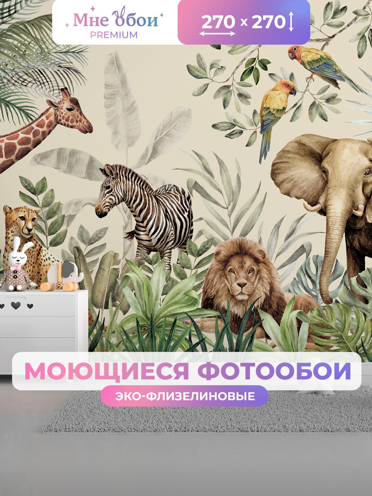 Детские флизелиновые 3D фотообои на стену "Wild Safari" 270х270 (ШхВ), Сафари, Животные, 3д обои в детскую