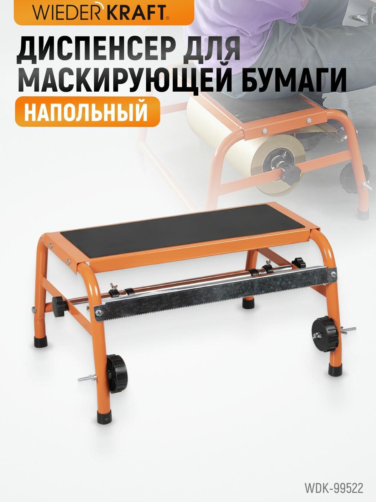 Диспенсер для маскирующей бумаги напольный WIEDERKRAFT WDK-99522