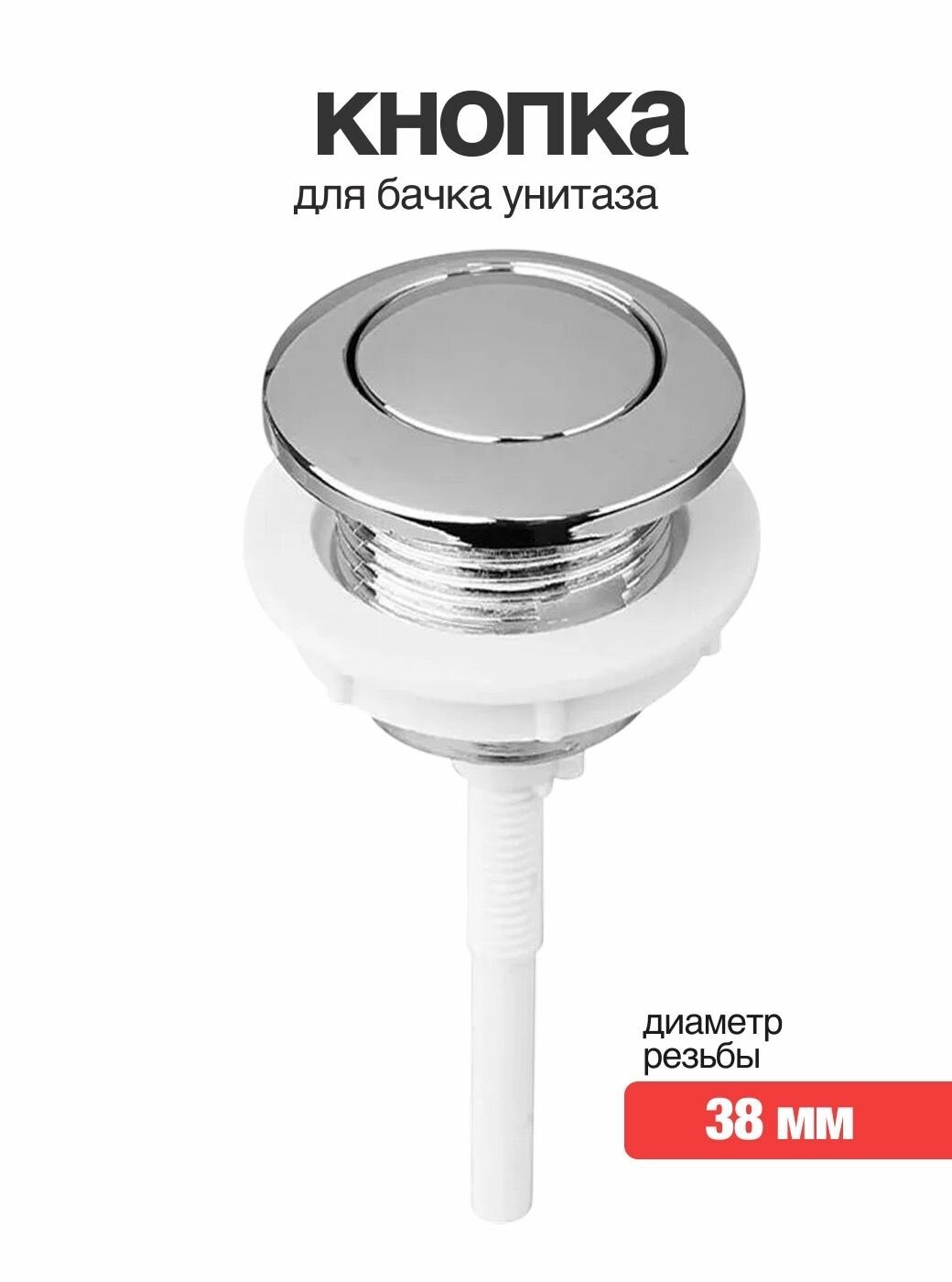 Кнопка слива для бачка унитаза круглая однорежимная