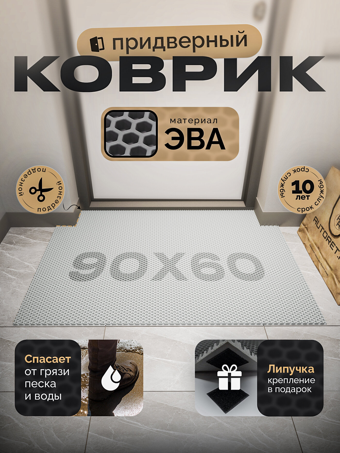 Коврик придверный; 90х60 см белый